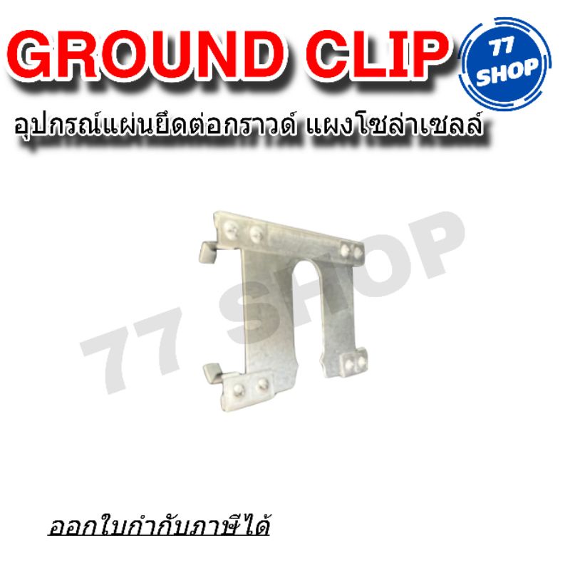 Ground Clip อุปกรณ์ติดตั้งแผงโซล่าเซลล์ - googigstepone024 - ThaiPick