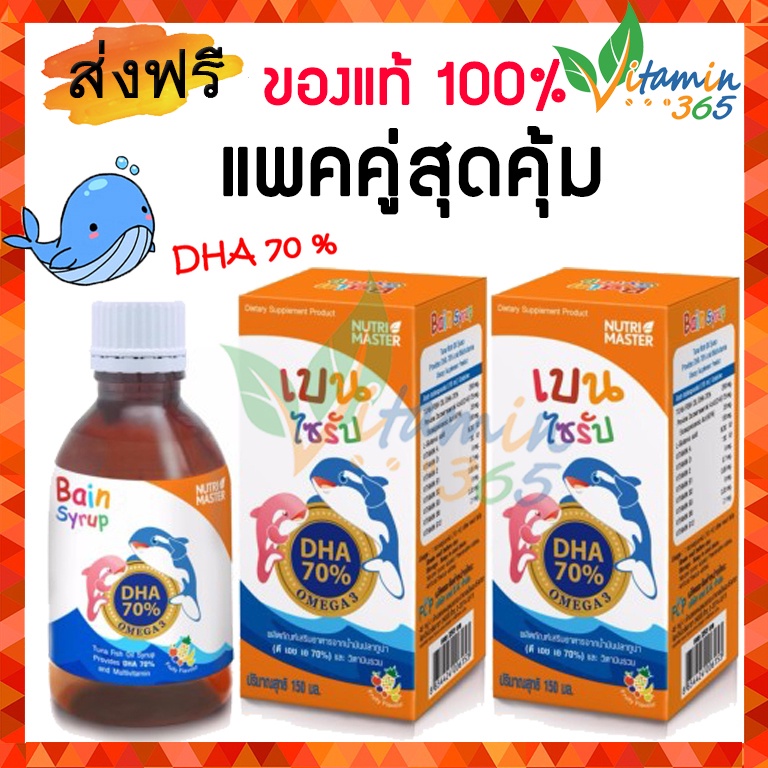 ยืนยันถูกที่สุดไซรัปBain Syrup DHA70 150ml. เบนไซรัป Nutrimaster น้ำมันปลา บำรุงสมอง nutri ...