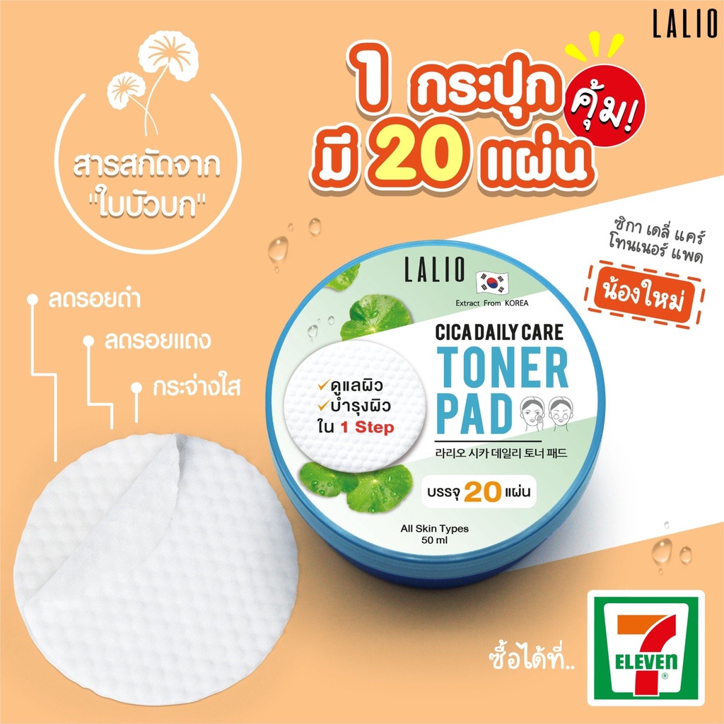 Lalio Cica Daily Care Toner Pad 20 pad ลาลิโอ โทเนอร์ โทเนอร์แผ่น ...