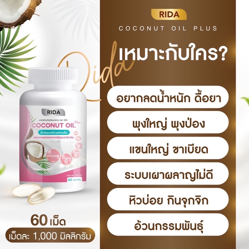 Rida Coconut Oil ริด้า โคโค่พลัส น้ำมันมะพร้าวสกัดเย็น - wara.fshop ...