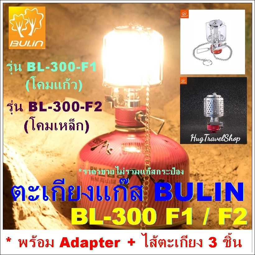 ตะเกียง BULIN BL-300 F1 F2 (ของแท้) ตะเกียงแก๊ส เล็ก ตะเกียงเดินป่า ...