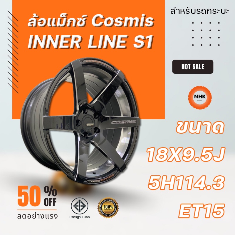 ล้อแม็ก cosmis s3 ถูกที่สุด พร้อมโปรโมชั่น ธ.ค. 2025 | BigGoเช็คราคาง่ายๆ