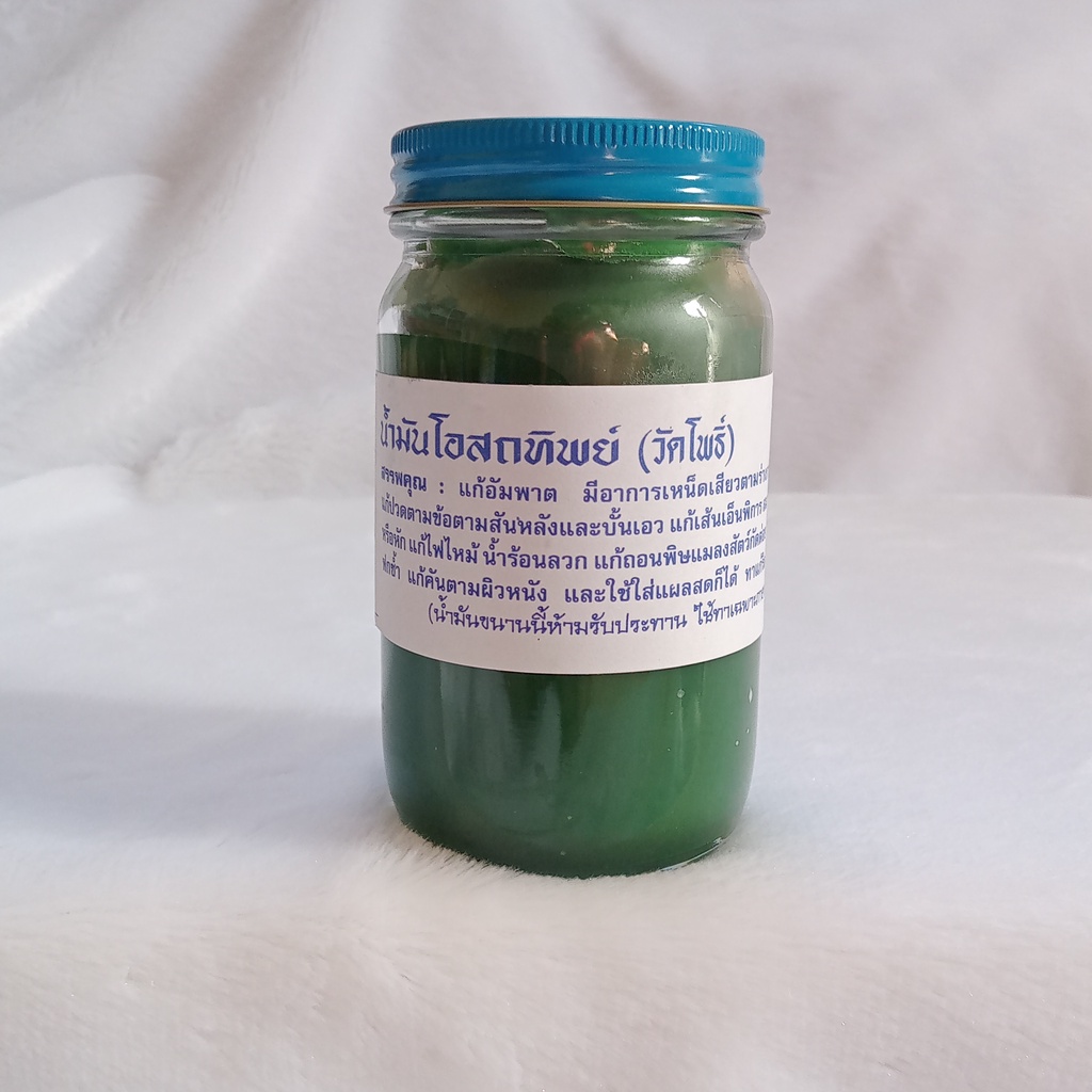 น้ำมันโอสถทิพย์ 200 กรัม วัดโพธิ์ของเเท้ - chompoo..1000 - ThaiPick