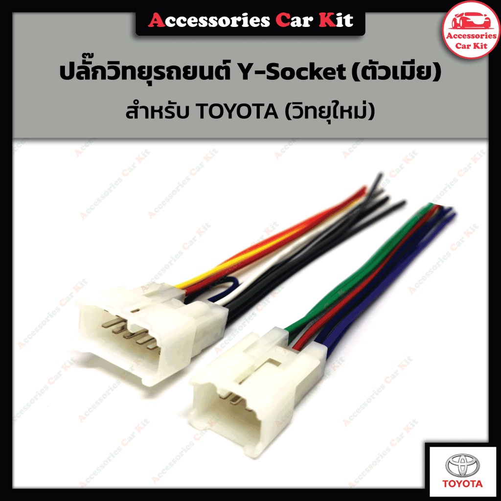 ปลั๊กวิทยุรถยนต์ Y-Socket สำหรับ TOYOTA (วิทยุใหม่) - accessoriescarkit ...