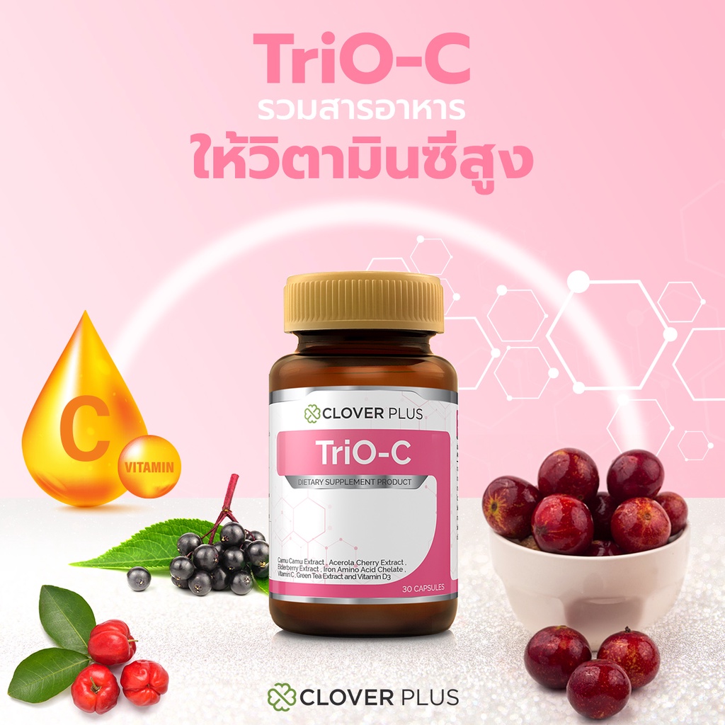 Clover Plus TriO-C ทรีโอซี สารสกัดจากผล คามู คามู วิตามินซีสูง ช่วยเสริมสร้างระบบภูมิคุ้มกัน ...
