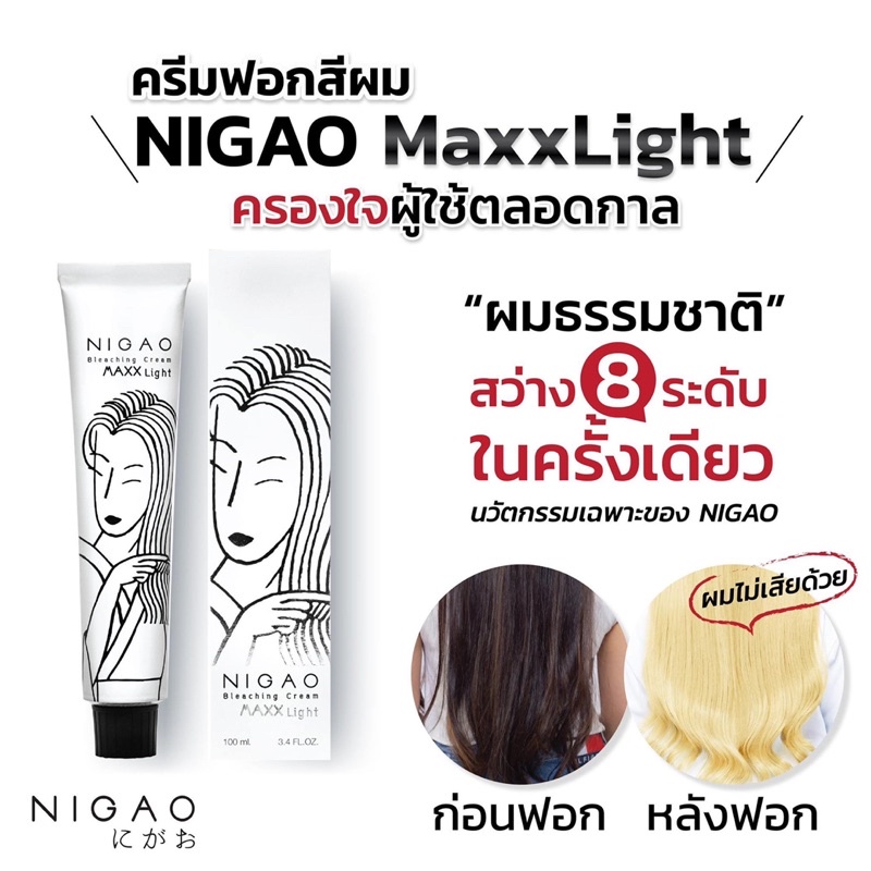 Nigao นิกาโอะ ครีมฟอกผมขาว ล้างสีผม ล้างสีดำเข้ม Maxxlight แม๊กไลท์ สี100มลไฮ150มล. - psw4265 ...