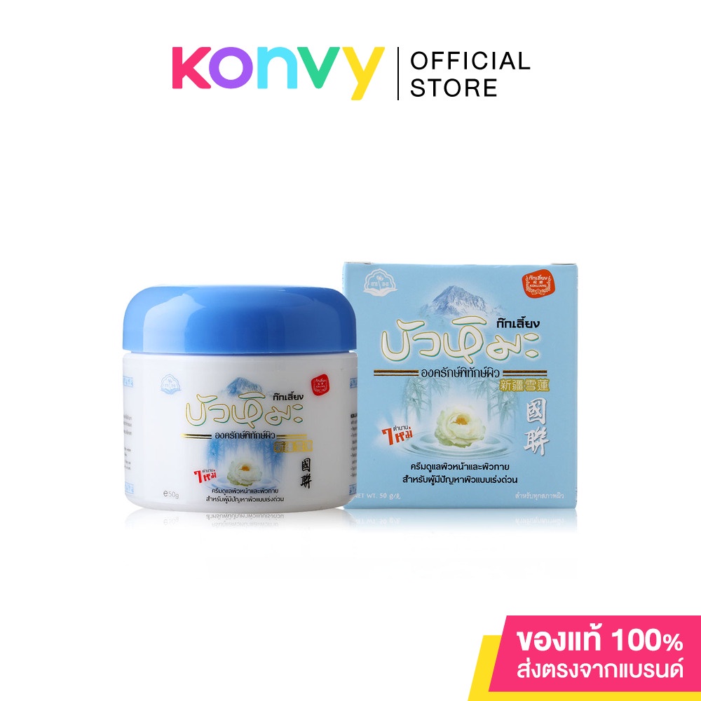 Kokliang Snow Lotus Cream 50g. | Shopee Thailand