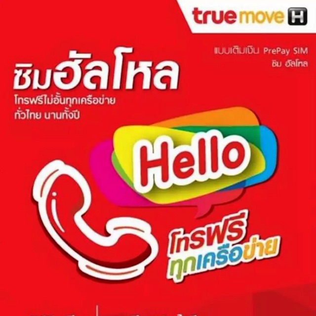 Sim true (ซิมทรู)วันรับสาย 1 ปี คุ้มสุด | Shopee Thailand