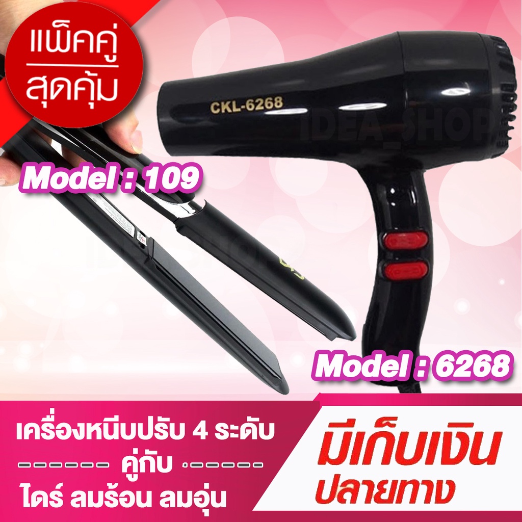 (โปรคู่ผมสวยสุดคุ้ม) เครื่องหนีบผม CKL109 ไดร์เป่าผม CKL6268 ที่หนีบผม เครื่องรีดผม - idea ...