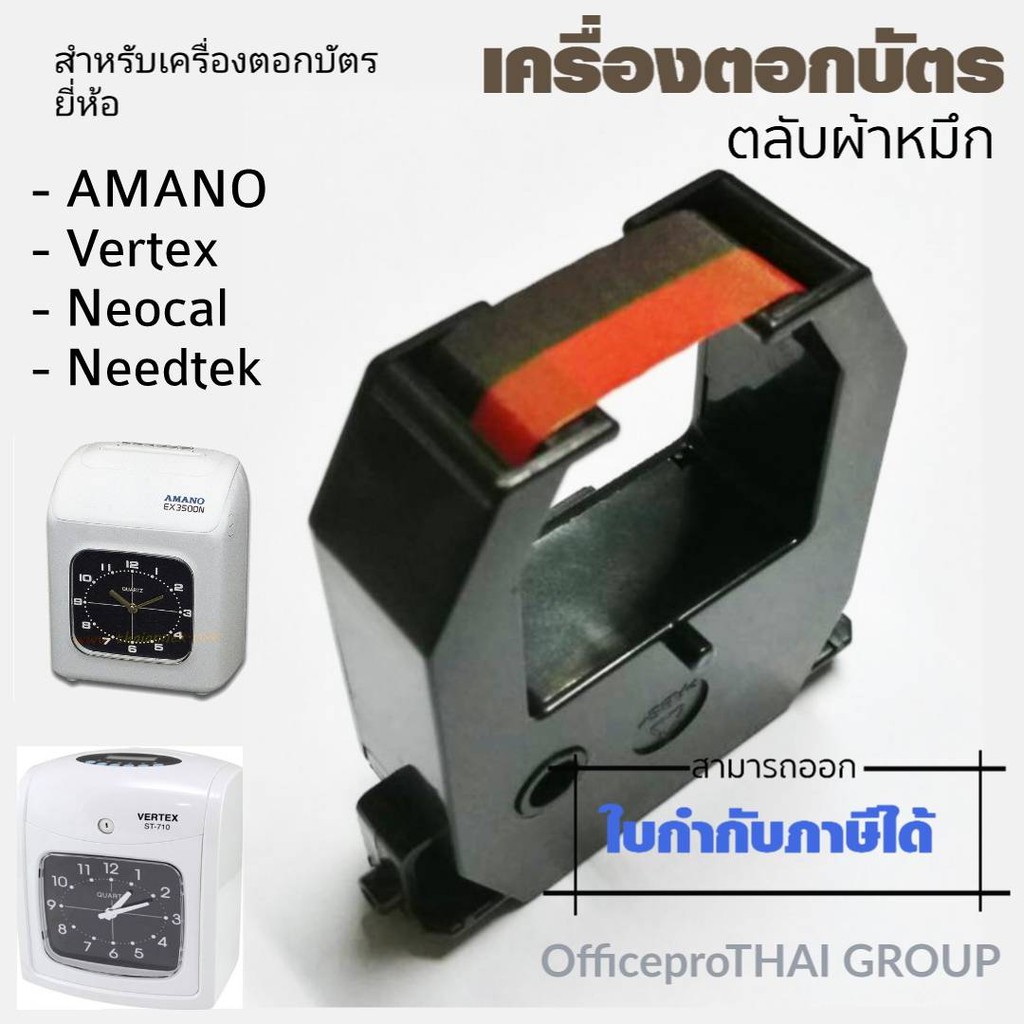 ตลับผ้าหมึกเครื่องตอกบัตรเทียบเท่า Vertex 810 720 Neocal D7 Amano Ex