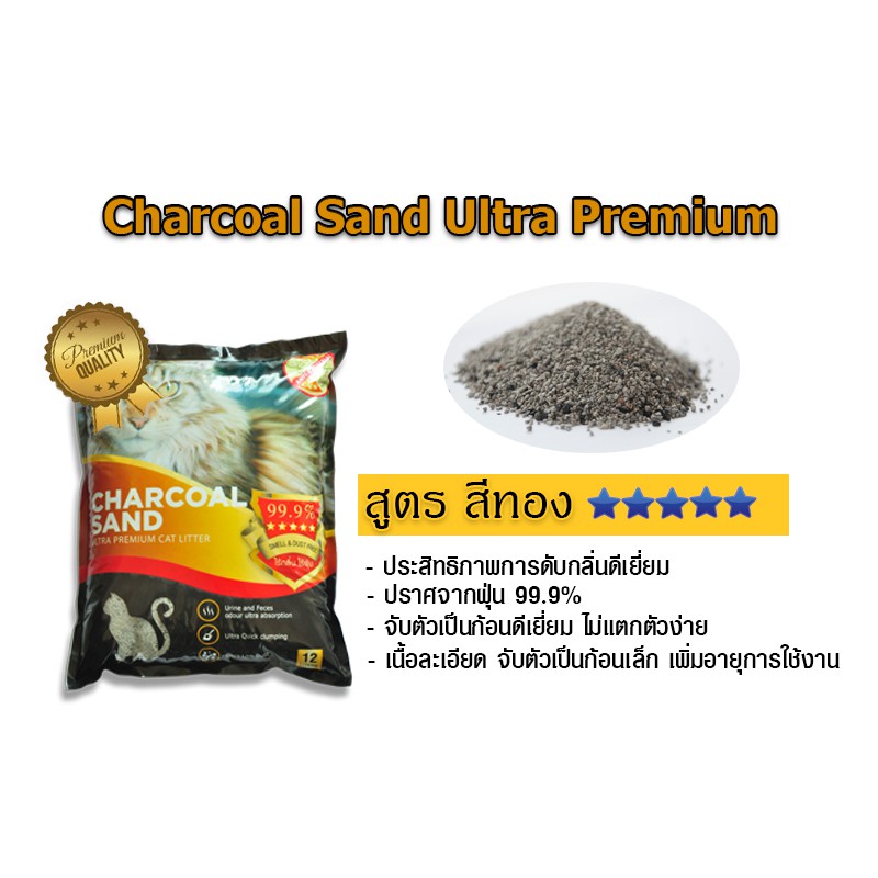 Charcoal Sand Ultra Premium ขนาด 12 ลิตร ซื้อ 10 แถม 5 - charcoalsand_official - ThaiPick