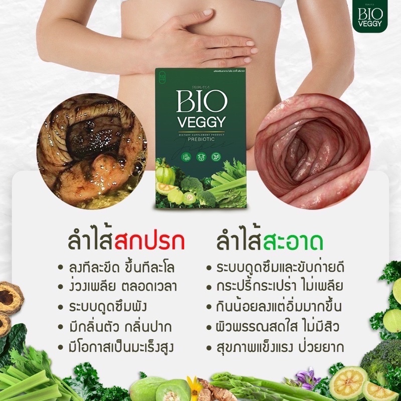 ของแท้พร้อมส่งฟรีBio veggy ไบโอเวจจี้ ดีท็อกผัก 12 ชนิด primaya พรีมายา ขับถ่ายของเสีย ตรีผลา ดี ...