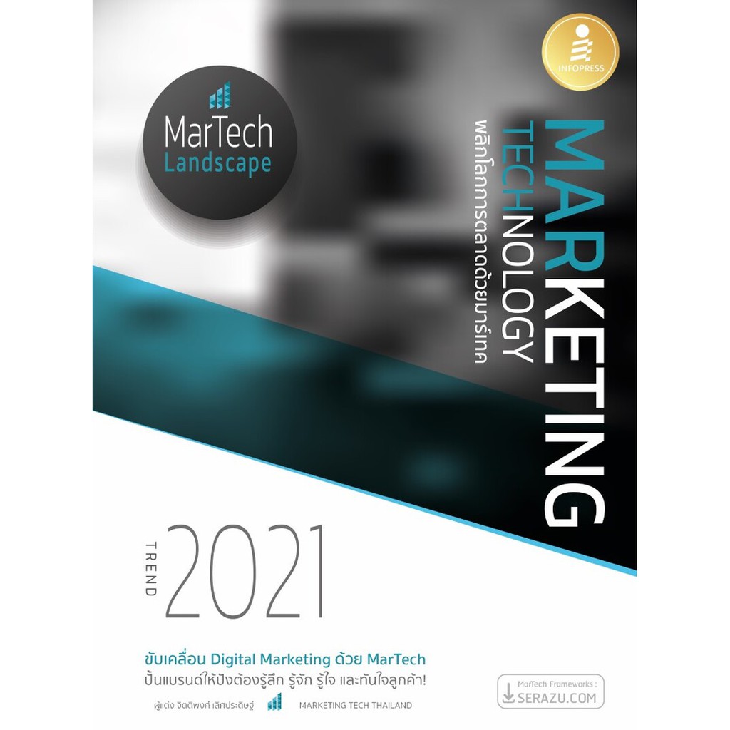 หนังสือ MARKETING TECHNOLOGY TREND 2021 พลิกโลกการตลาดด้วยมาร์เทค ...