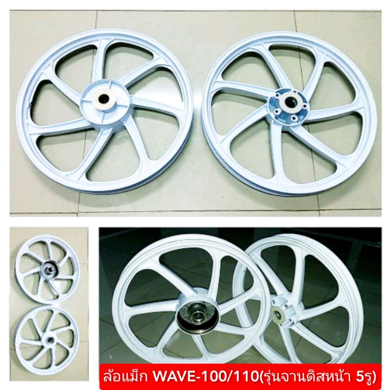 ล้อแม็ก WAVE 100110 (รุ่นจานดิสหน้า 5 รู ) - pkm168motorcycle - ThaiPick