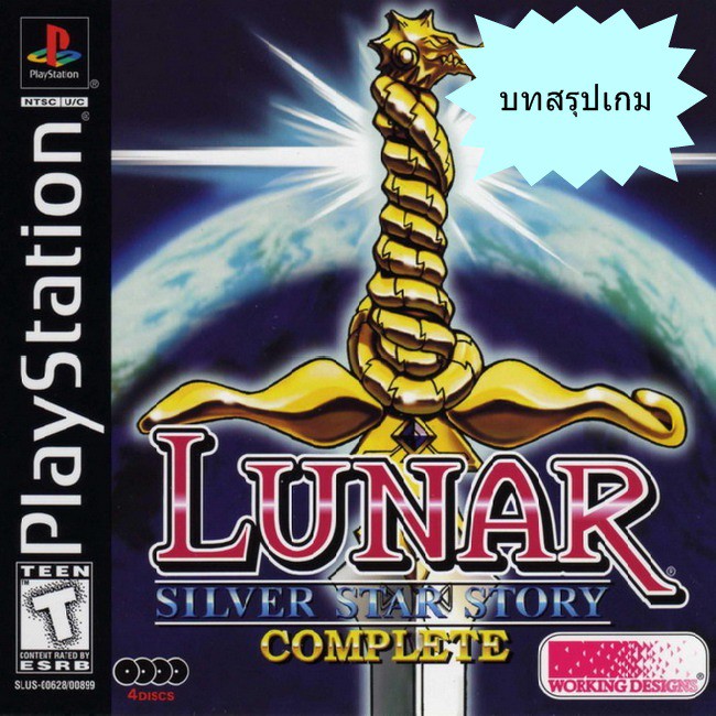 บทสรุปเกม LUNAR 1 / LUNAR 1 COMPLETE [PS1] | Shopee Thailand