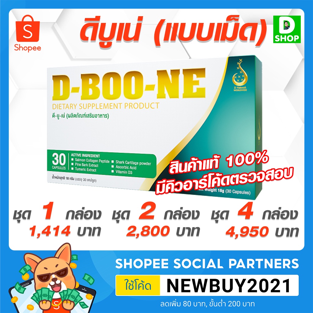 ดีบูเน่ (D-Boone) ดีบูน (D-Boon) แบบเม็ด- สำหรับกระดูกและข้อ D SHOP 98 ...