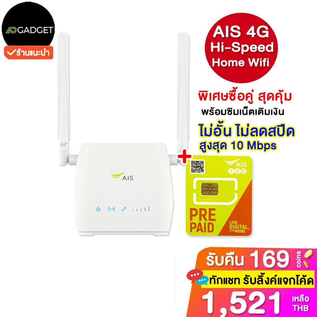 AIS 4G Home WiFi 4G/LTE เร้าเตอร์ใส่ได้ทุกซิม/เครือข่าย ตัวเลือกพร้อม ...