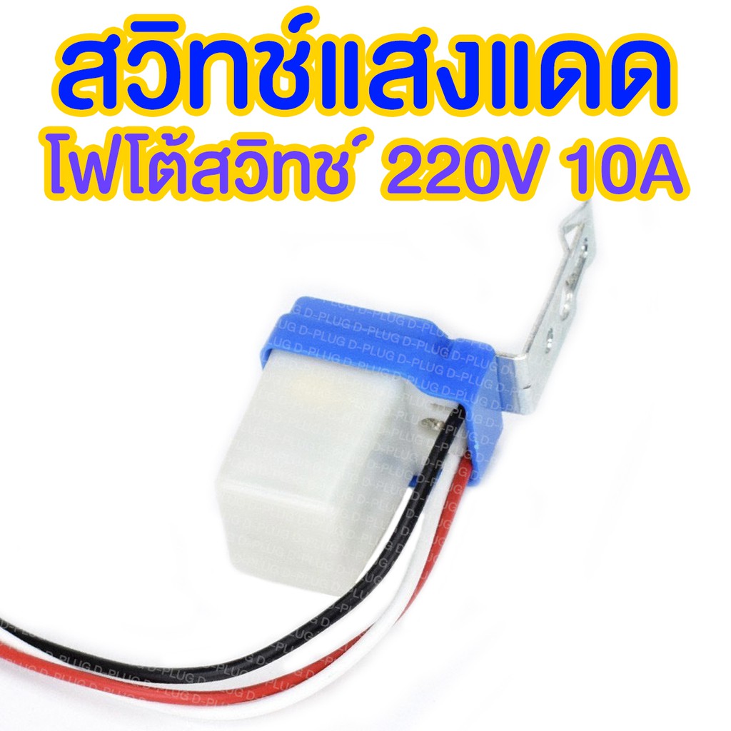 สวิทช์แสงแดด โฟโต้สวิทช์ เซ็นเซอร์แสง Photo Switch 220V 10A | Shopee ...