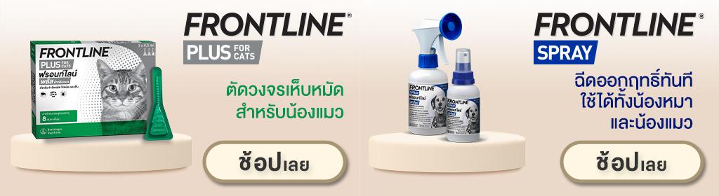 สั่งซื้อสินค้าออนไลน์จาก FRONTLINE Official Store | Shopee Thailand