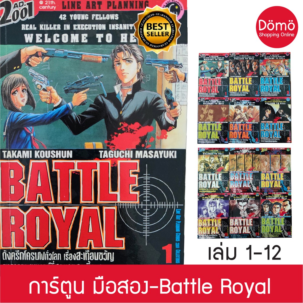 การ์ตูน มือสอง Battle Royal เกมนรกโรงเรียนพันธุ์โหด เล่ม 1-12 Taguchi ...