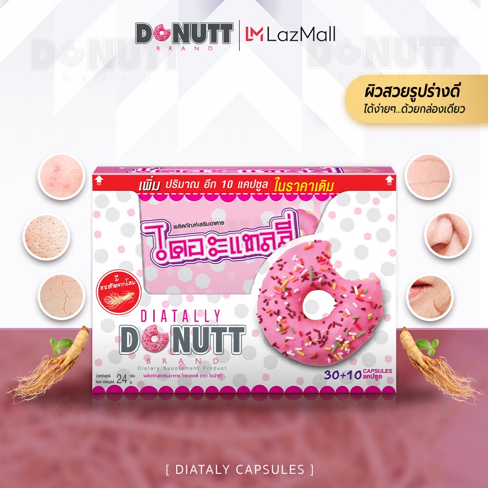 ดักจับแป้งและไขมัน️1 กล่อง 40 แคปซูลโดนัทท์ ไดอะแทลลี่ Donutt Diatally - smallroom8888 - ThaiPick