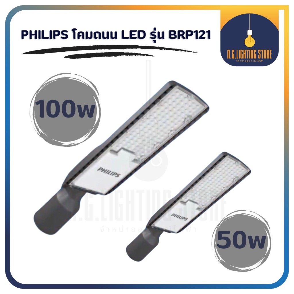PHILIPS โคมถนน50W 100w ฟิลิปส์ LED PHILIPS BRP121 50W 100w (แสงขาว) 130 ...