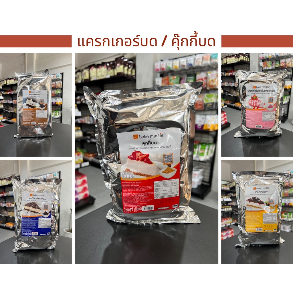 พร้อมส่ง แครกเกอร์บด คุ๊กกี้บด คุ๊กกี้ช็อคบด แครกเกอร์สตอเบอร์รี่บด 1 ...