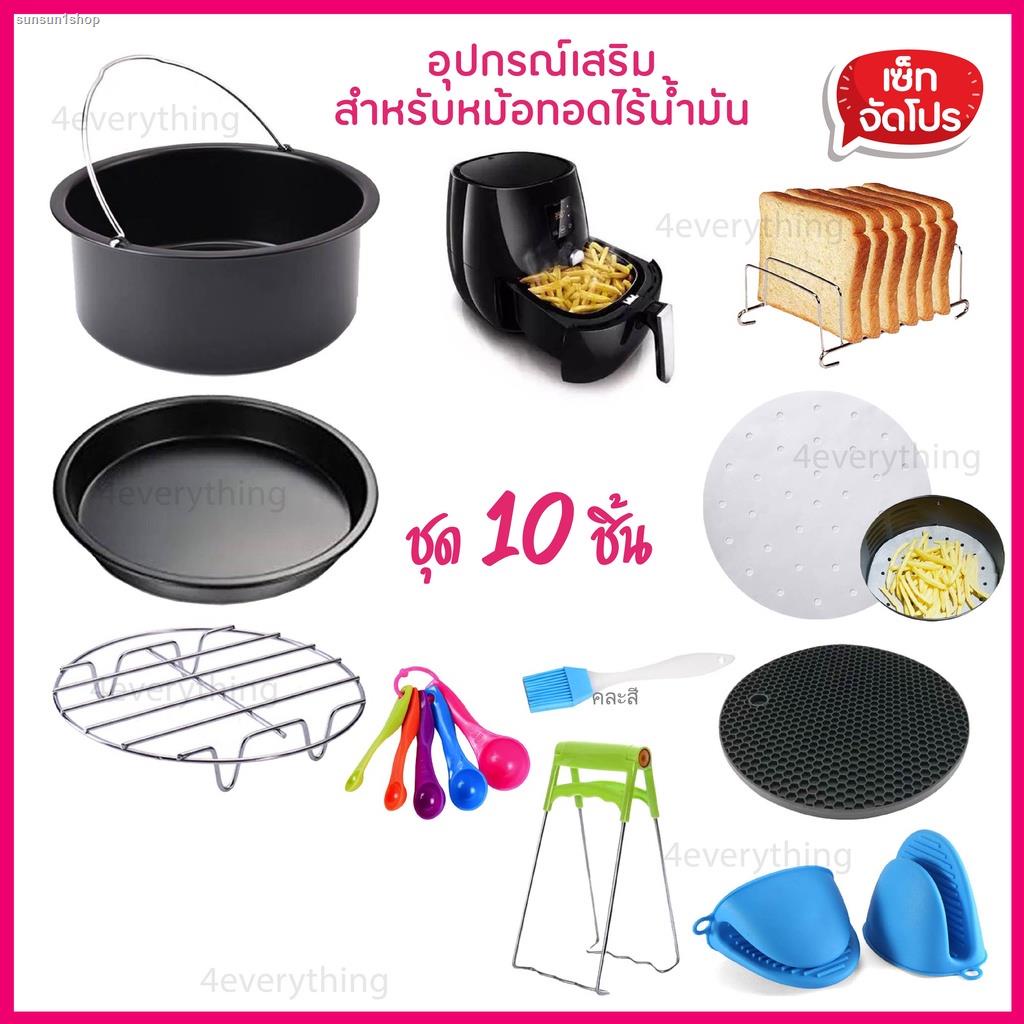 จัดส่งเฉพาะจุด จัดส่งในกรุงเทพฯ5 ชิ้น ชุดอุปกรณ์เสริมหม้อทอดไร้น้ำมัน ...