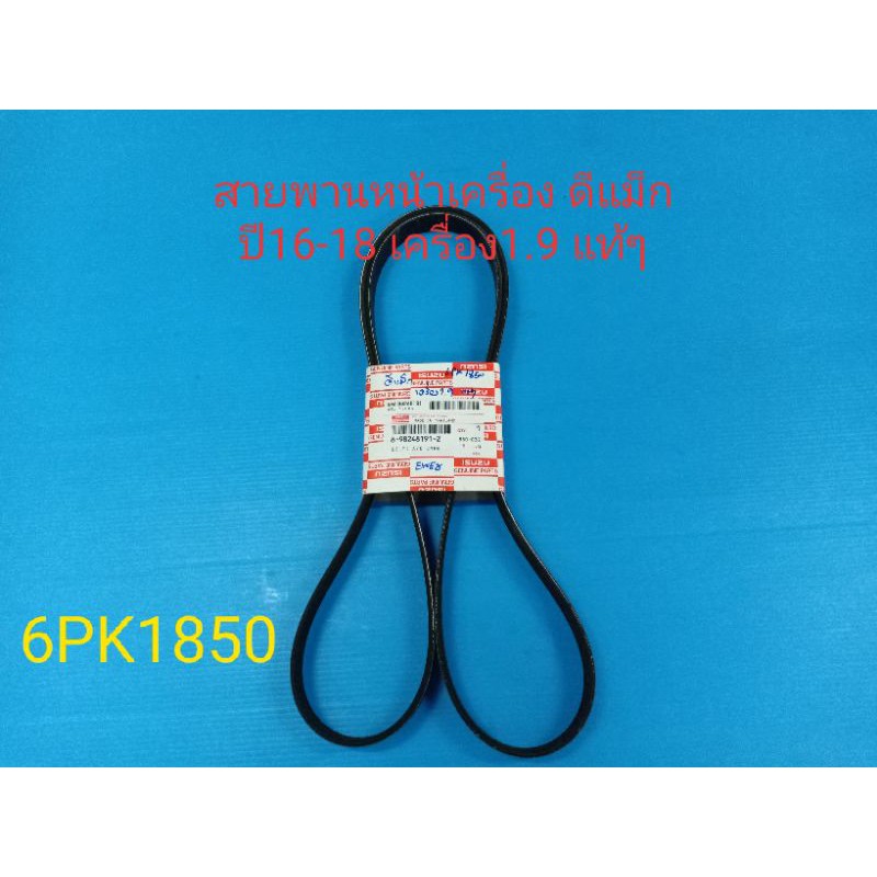 (6PK1850)สายพานหน้าเครื่อง ISUZU D-MAX ALLNEW ดีแม็กออนิว ปี16-18 ...