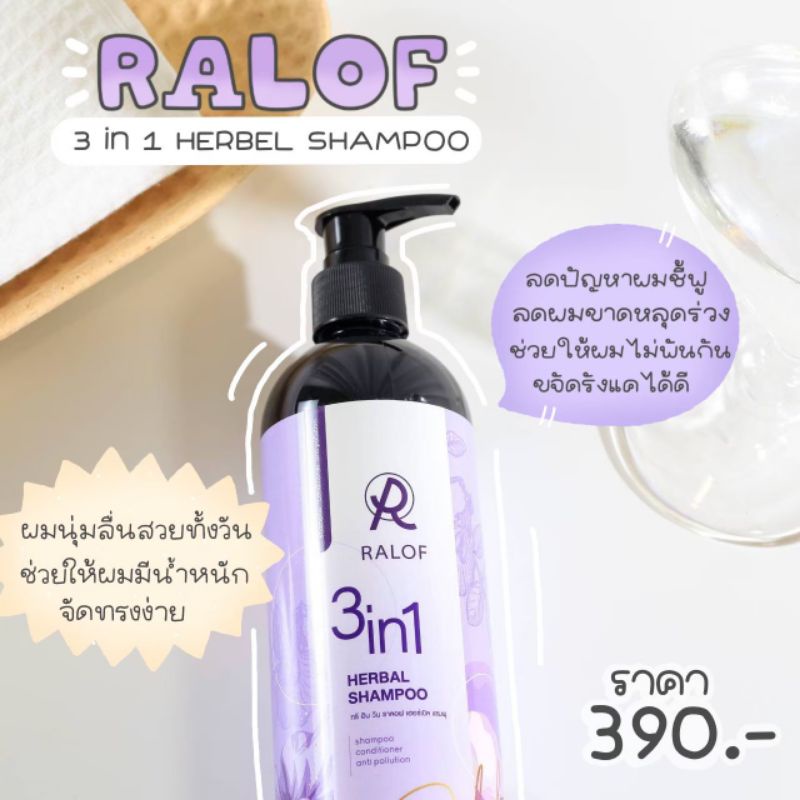 แชมพูราลอฟ (Ralof) - zuuchi_ii - ThaiPick