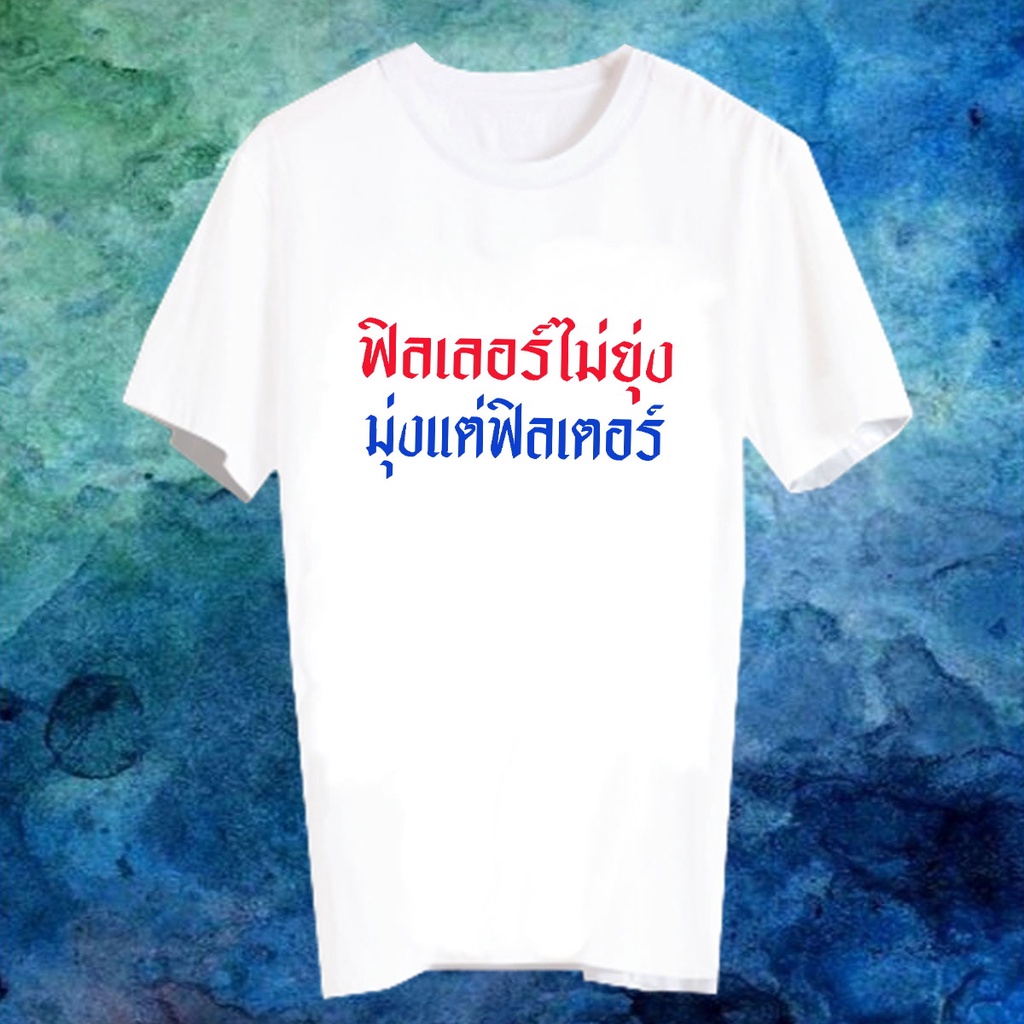 เสื้อยืด เสื้อยืดสกรีนคำพูด เสื้อยืดสกรีนตัวหนังสือ เสื้อยืดคำพูด เสื้อ ...