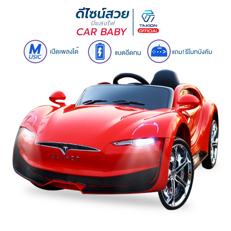 TAKION รถแบตเตอรี่เด็ก รถไฟฟ้าเด็ก มีเสียงเพลง เสียงสตาร์ทรถ บังคับ ...