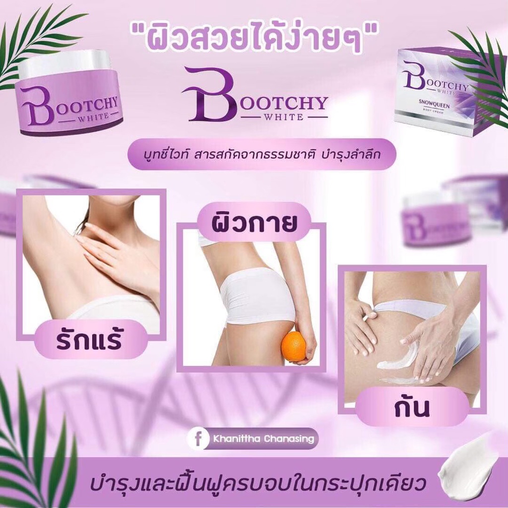 ส่งฟรี ครีมลดรอยแตกลาย ขาหนีบดำ ระงับกลิ่นกาย บูชชี่ไวท์ BootchyWhite รักแร้ขาว คอดำ บูชชี่ไวท์ ...