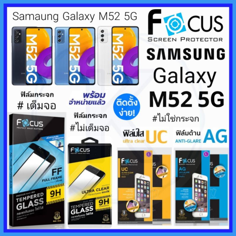Focus ฟิล์ม Samsung Galaxy M52 5G - thananyaja - ThaiPick