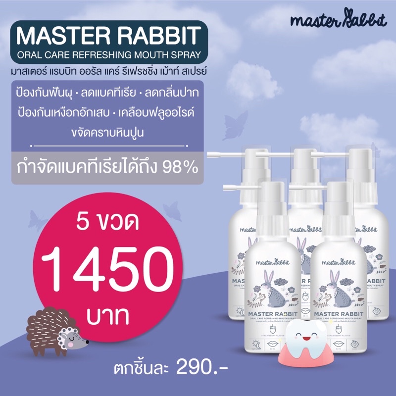 สเปรย์ป้องกันฟันผุ Master rabbit - masterrabbitthailand - ThaiPick