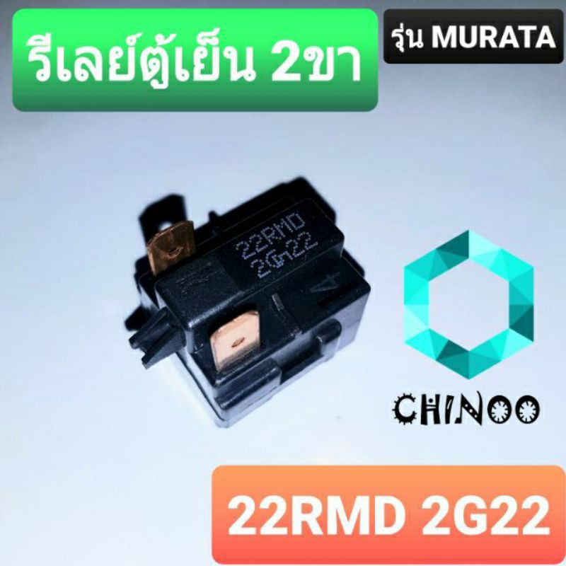 รีเลย์ตู้เย็น 22RMD ของเเท้ muRata 1ขา 2ขา 3ขา 4ขา รีเลย์ตู้เเช่ โอเว่อ ...