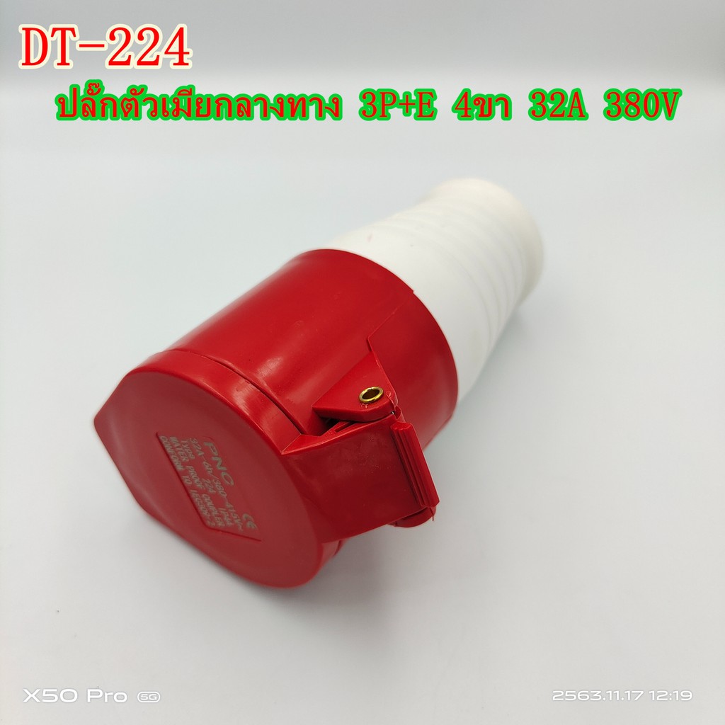 TYPEDT-224 POWER PLUG เพาเวอร์ปลั๊ก ปลั๊กตัวเมียกลางทาง 3PE 4ขา 32A 380-415V IP44 ...