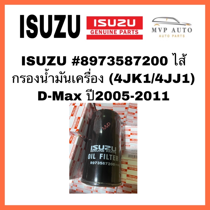 แท้ กรองน้ำมันเครื่อง DMAX ปี2005 2011 4JK1 4JJ1 ISUZU 8973587200 ...