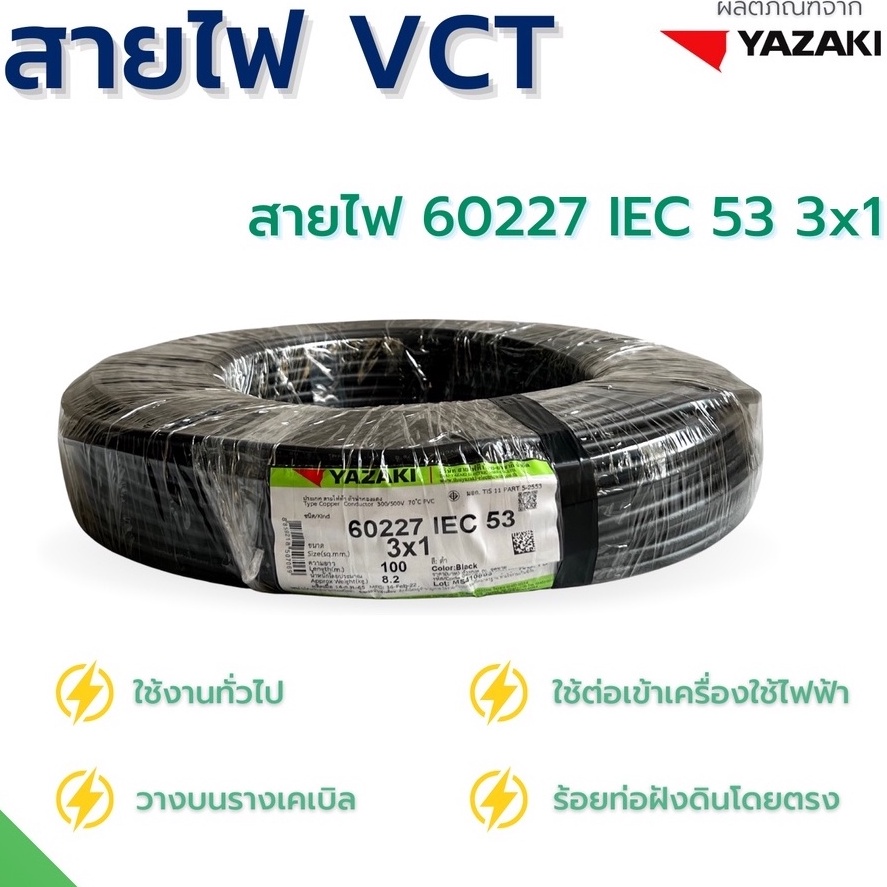 YAZAKI สายไฟ IEC53 (VCT) 3c x 1 sqmm. (100mม้วน) 300500 V 70C Flexible conductor PVC insulated ...
