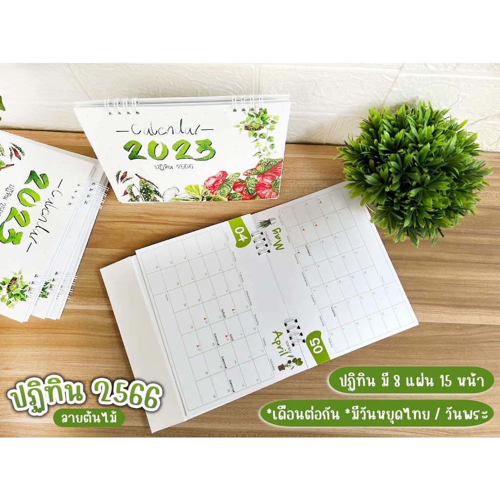 Calendar 2023 ลายต้นไม้ - ปฏิทินตั้งโต๊ะ 2566 - ลายต้นไม้ ขนาด 6x8 นิ้ว ...