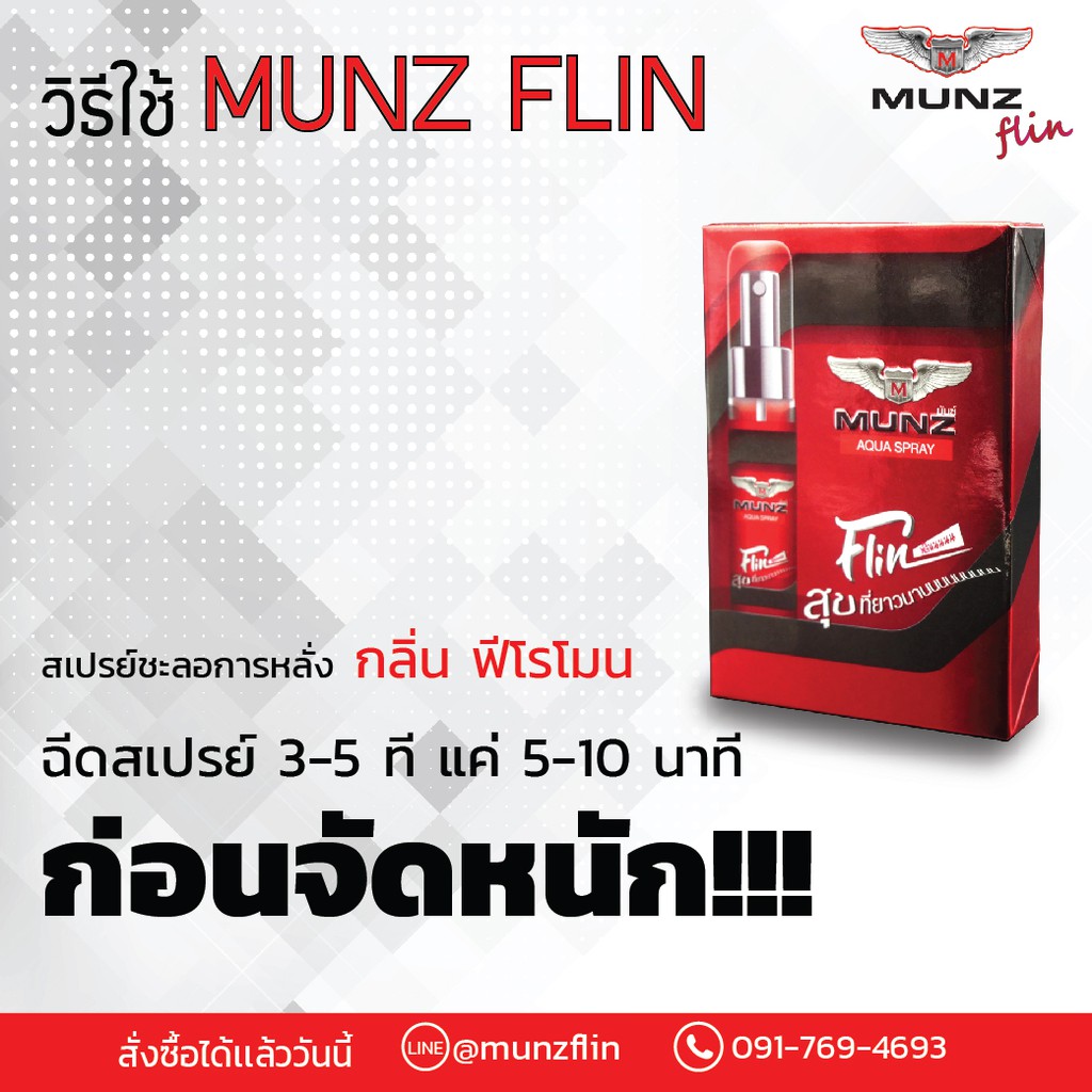 GGHH-MUNZ FLIN สเปรย์ชะลอการxลั่ง - zbuqhof4zf - ThaiPick