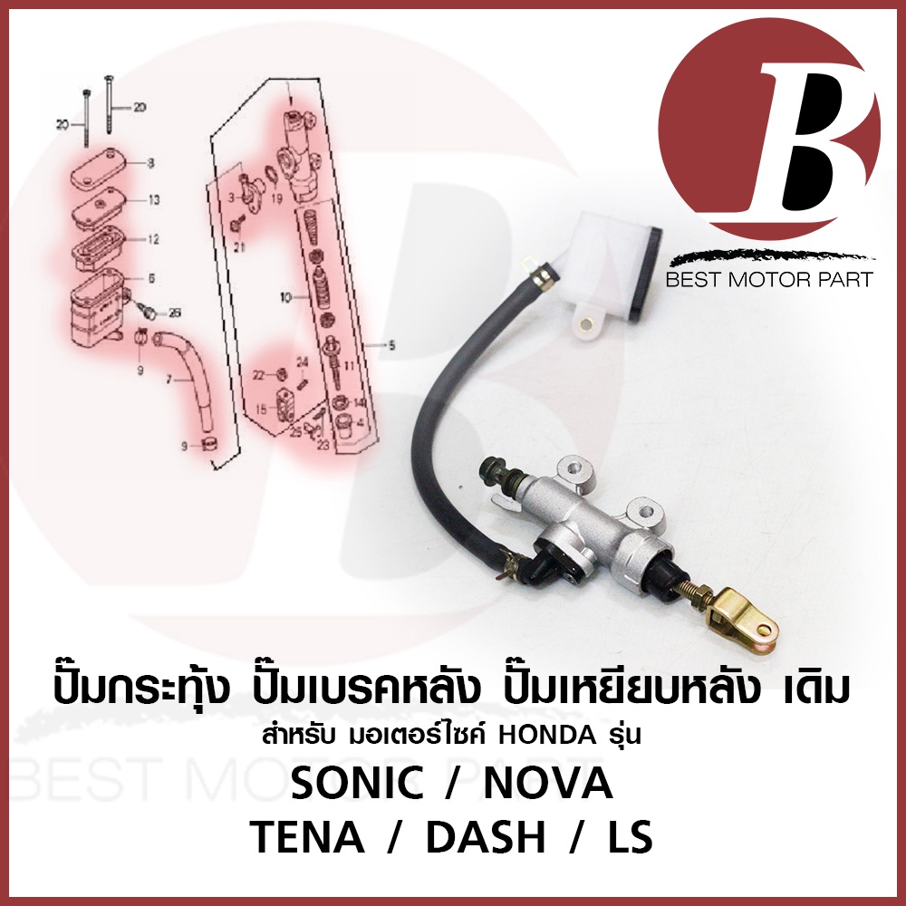 ปั๊มกระทุ้งหลัง ปั้มหลัง ปั๊มกะทุ้ง สำหรับมอเตอร์ไซค์ HONDA รุ่น SONIC โซนิค NOVA TENA DASH LS ...