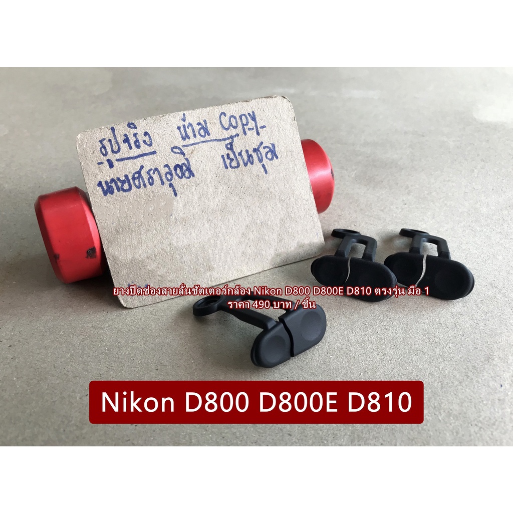 Flash sync cap Nikon D800 D800E D810 ยางสายลั่นชัตเตอร์ อะไหล่กล้อง ...