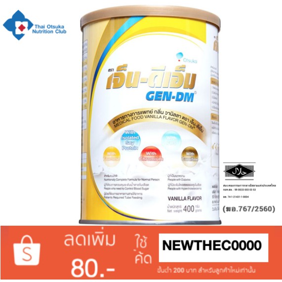 GEN-DM 400 กรัม นมเจ็น ดีเอ็ม อาหารสำหรับ ผู้ต้องการควบคุมระดับน้ำตาลใน ...