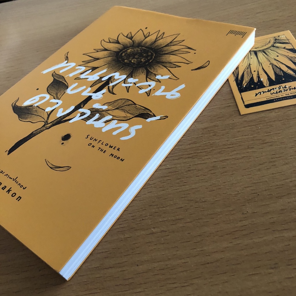 หนังสือมือสอง ทานตะวันบนดวงจันทร์ SUNFLOWER ON THE MOON ATOMPAKON ...