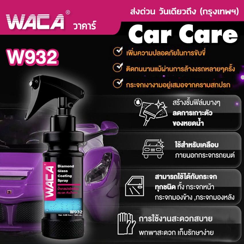 WACA w932 กันน้ำเกาะ สปรย์เคลือบกระจก น้ำไม่เกาะ กันน้ำฝน เคลือบกระจก น้ำยาขัดกระจก น้ำยาเคลือบ ...