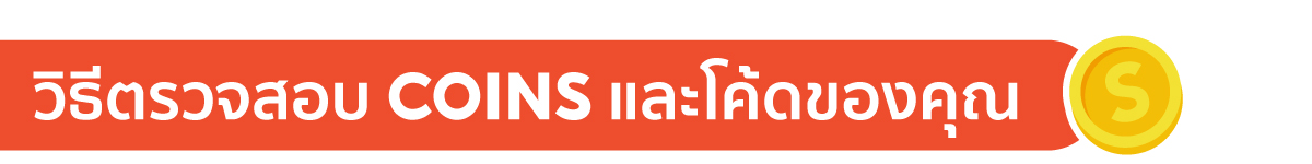 Coins Package | ซื้อโค้ดปั๊บ รับ Coins ปุ๊บ