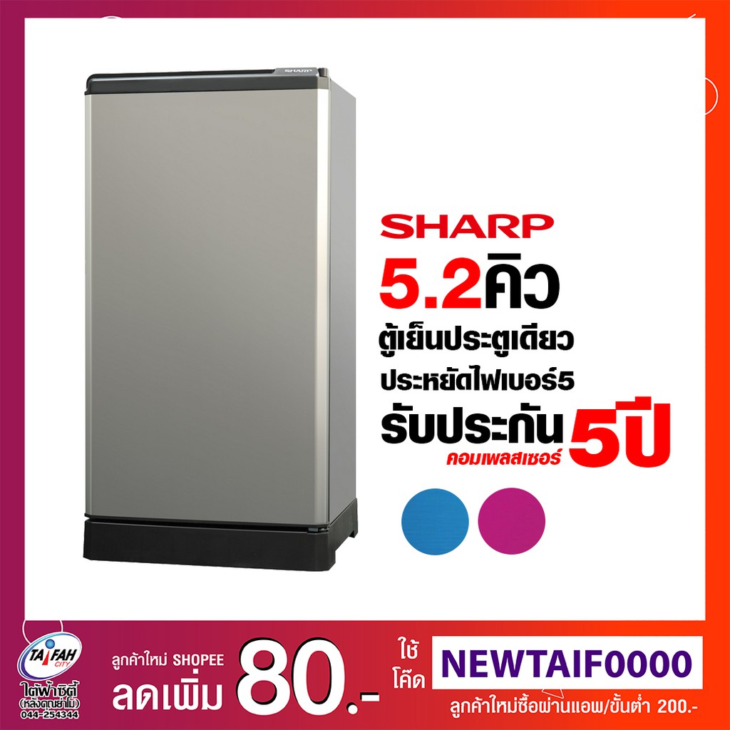 SHARP ตู้เย็น 1 ประตู ความจุ 5.2คิว รุ่น SJ-G15S - taifahcity - ThaiPick