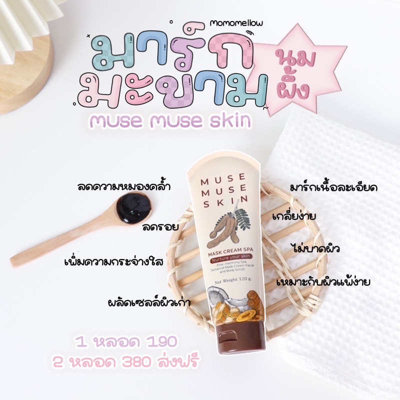 [พร้อมส่ง‼️] มาส์กมะขามสูตรนมผึ้งMuse Muse Skin สูตรลดรอย เพิ่มความ ...