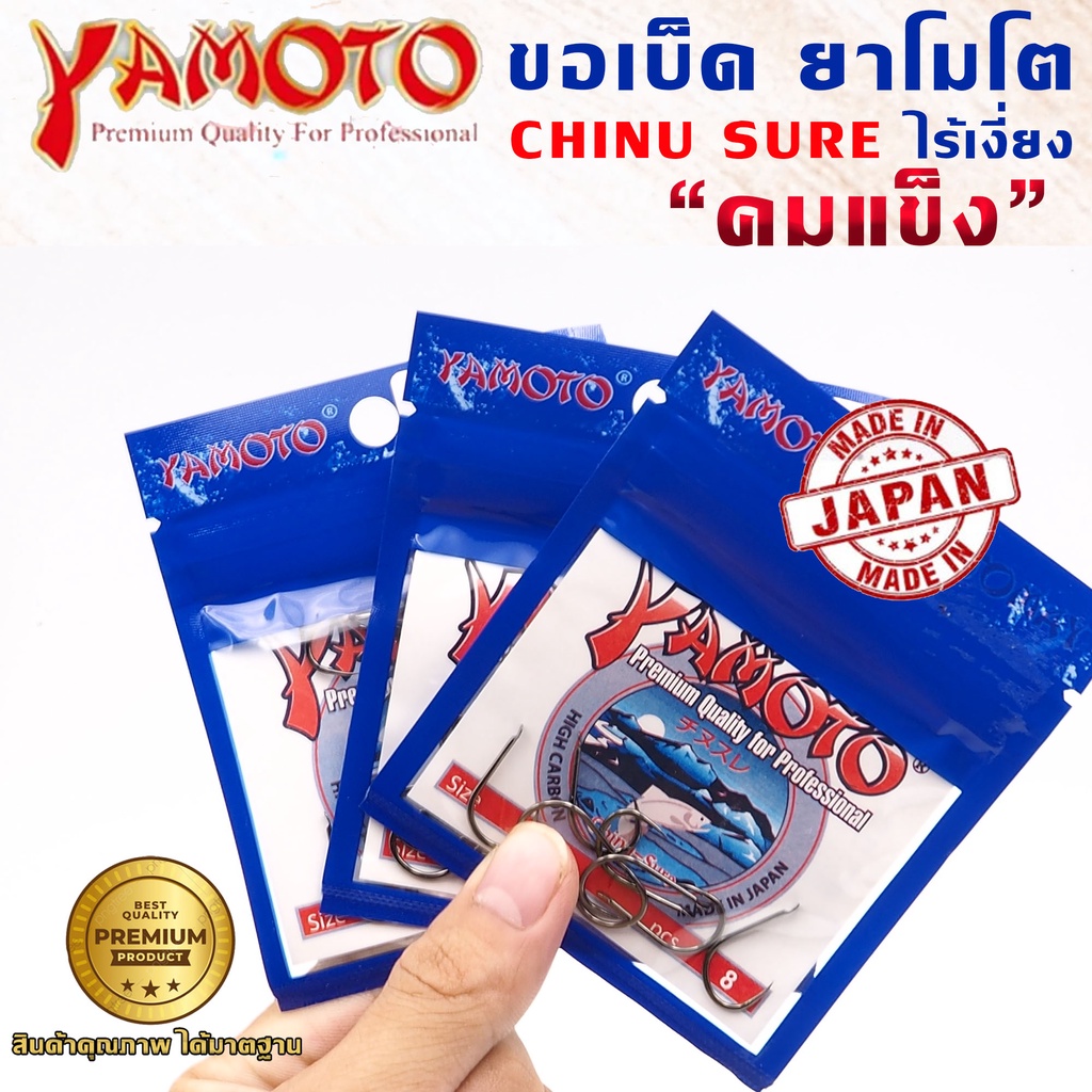 YAMOTO CHINU SURE ขอเบ็ดยาโมโต จินุ ไร้เงี่ยง จากญี่ปุ่น ไว้ใจได้ทุกสถานการณ์ - ploylin.shop ...